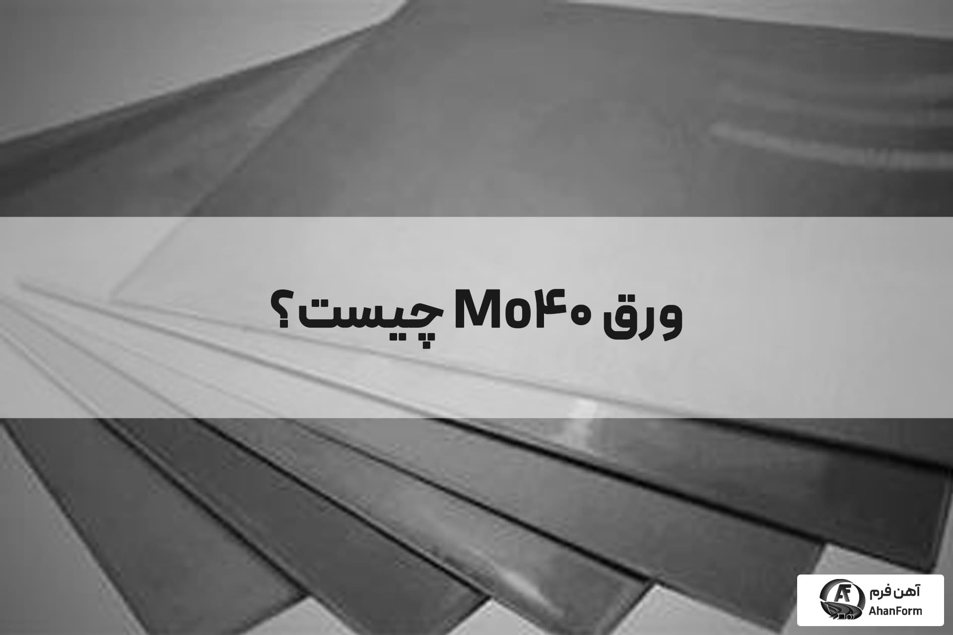 ورق Mo40 چیست؟ | آهن فرم و برش فلزات اخوان یارلو